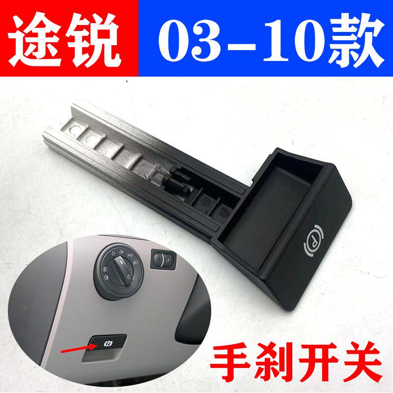 适用于 老款途锐手刹拉手 手刹拉扣 脚刹开关 手刹拉柄 停车开关