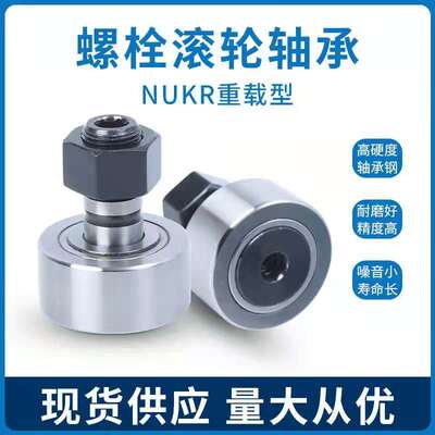 曲线滚轮螺栓型滚轮滚针轴承NUKRE/NUKR 35 40 47 52 62 72 80 90