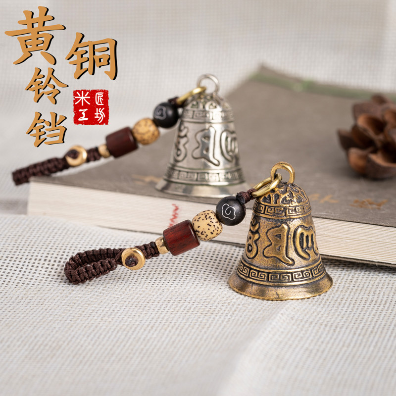 黄铜铃铛纯铜手工汽车钥匙扣六字箴言古风手工编织挂绳小挂件吊坠