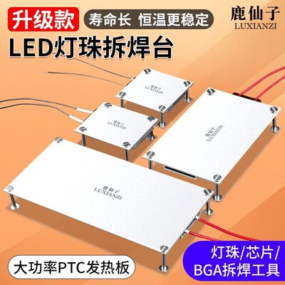 鹿仙子led灯珠拆焊工具ptc加热板焊台液晶灯条bga芯片拆焊加热台