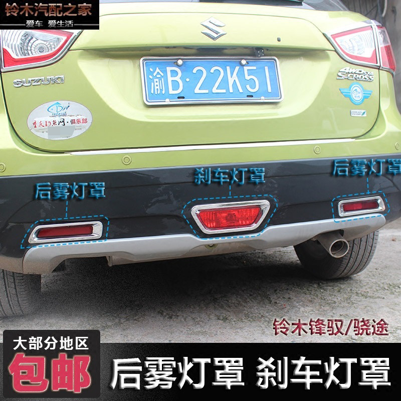 铃木锋驭骁途专用改装ABS电镀后雾灯罩刹车灯罩后灯罩汽车灯罩框