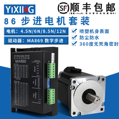 86步进电机套装4/6/8/12N.M 驱动器MA860防尘油封大力矩开环马达