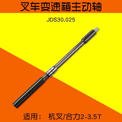 叉车配件 变速箱主动轴JDS30.025 18齿 L420 适用杭叉合力 3 3.5T