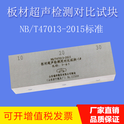 板材超声波检测对比试块 NB/T47013-2015压力容器无失真检测标准
