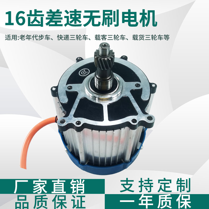 电动三轮车差速电机48V60V老年代步车1200W1500W无刷16齿快速电机