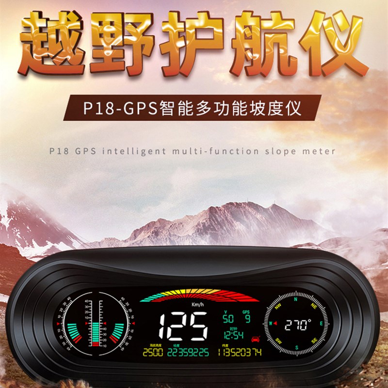 进藏318自驾游越野水平坡度平衡仪指南针海拔仪表车载抬头显示器