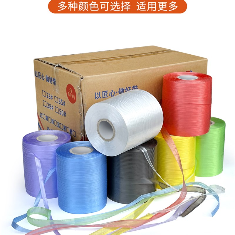 全新料PE机用自动结束带纸箱捆扎绳彩色塑料绳撕裂带包邮招代理