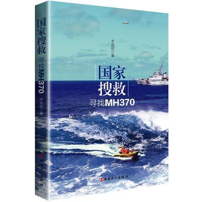 正版新书 搜救寻找MH370 于宛尼 中国工人出版社