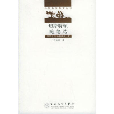 正版新书 切斯特顿随笔选——外名散丛书 （英）切斯特顿（Chesterton G K.） 沙铭瑶 百花文艺出版社
