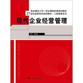 正版新书 现代企业经营管理 相成久 中国人民大学出版社