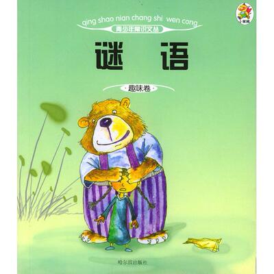 正版新书 青少年常识文丛·趣味卷：谜语 李杰 哈尔滨出版社