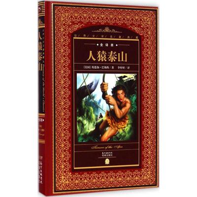 正版新书 人猿泰山 (美)埃德加·巴勒斯(Edgar Burroughs) 著；李婷婷 译；黄禄善 丛书主编 花城出版社