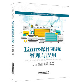 正版新书 “十三五”高职高专规划教材·精品系列:Linux操作系统管理与应用 [中国]侯宇;唐孝国 中国铁道出版社