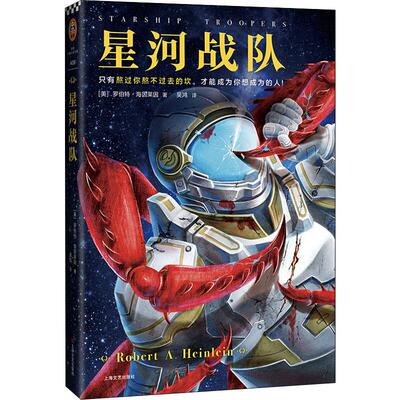正版新书 星河战队 (美)罗伯特·海因莱因(Robert A.Heinlein) 著 吴鸿 译 上海文艺出版社