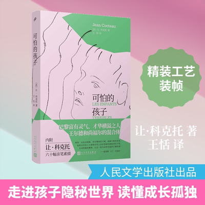 正版新书 可怕的孩子 (法)让·科克托(Jean Cocteau) 著 王恬 译 人民文学出版社