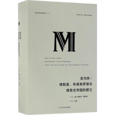 正版新书 金与铁:俾斯麦、布莱希罗德与德意志帝国的建立 (美)弗里茨·斯特恩(Fritz Stern) 著; 译 著 四川人民出版社