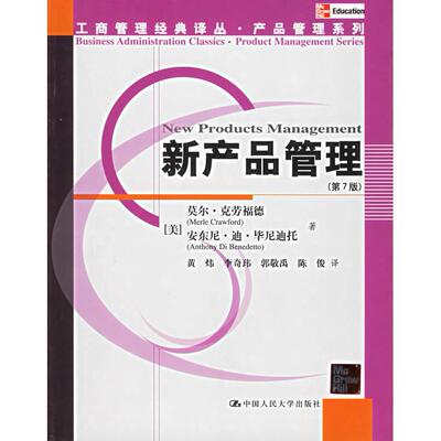 正版新书 新产品管理(第7版) (美)克劳福德 (美)毕尼迪托 黄炜 中国人民大学出版社