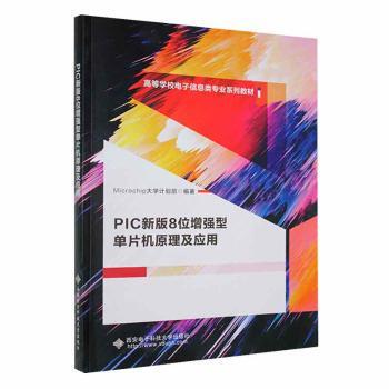正版新书 PIC新版8位型单片机原理及应用 Microchip大学计划部编著 西安电子科技大学出版社