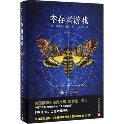 正版新书 幸存者游戏 (美)埃勒里·奎因(Ellery een) 著;陈晋 译 著 人民文学出版社