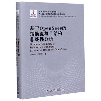 正版新书 基于OpenSees的钢筋混凝土结构非线分析 宇,王代玉 著 哈尔滨工业大学出版社
