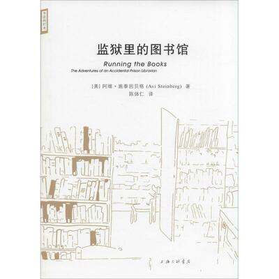 正版新书 监狱里的图书馆 Avi Steinberg 著作 段晓楣 主编 陈体仁 译者 上海三联书店