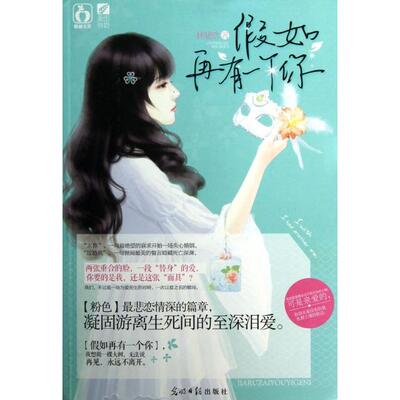 正版新书 假如再有一个你 林斐然 光明日报