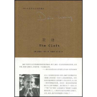 正版新书 裂缝 精典文库·莱辛作品 （英）莱辛（Lessing，D.）　著；朱丽田，吴兰香　译 著 著 南京大学出版社