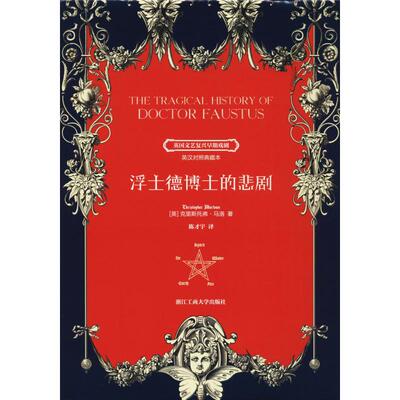 正版新书 浮士德博士的悲剧 (英)克里斯托弗·马洛(Christopher Marlowe) 著 陈才宇 译 浙江工商大学出版社