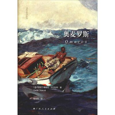 正版新书 奥麦罗斯 (圣卢西亚)德里克·沃尔科特(Derek Walcott) 著 杨铁军 译 广西人民出版社