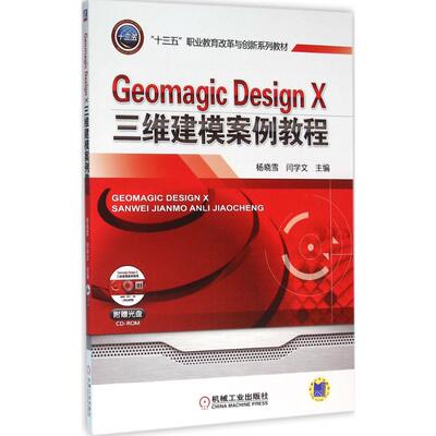 正版新书 Geomagic Design X三维建模案例教程 杨晓雪,闫学文 主编 机械工业出版社