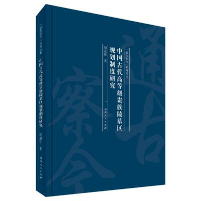 正版新书 中国古代高等级贵族陵墓区规划制度研究 胡进驻 著 河南人民出版社