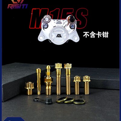 明浙M15S赛道大螃蟹对二卡钳螺丝套装 钛合金 MINGZHE卡钳改装TC4
