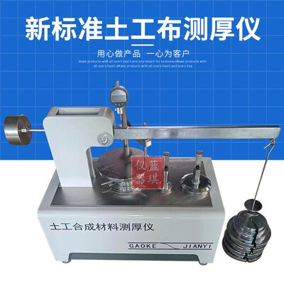 土工合成材料测厚仪THX-060新标准GB/T13761.1-2022土工膜测厚度
