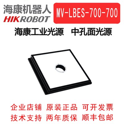 海康工业中孔面光源MV-LBES-700-700-W/R/B  工业背光源 底部光源