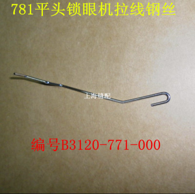 工业缝纫机781平头锁眼机钮门车拉线 线钢丝B3120-771-000拦线 线
