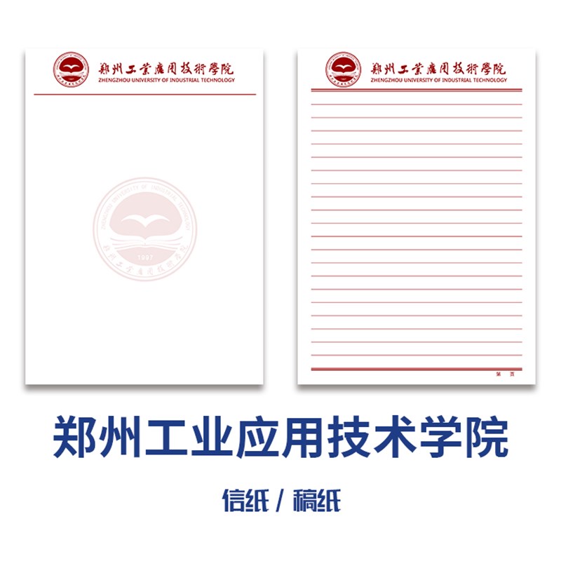 郑州工业应用技术学院稿纸 抬头信纸信笺草稿纸作业纸文稿纸