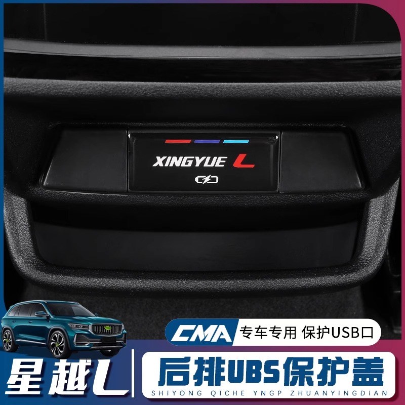 适用于吉利星越l后排USB保护盖充电口防水防尘防护贴内饰装饰配件