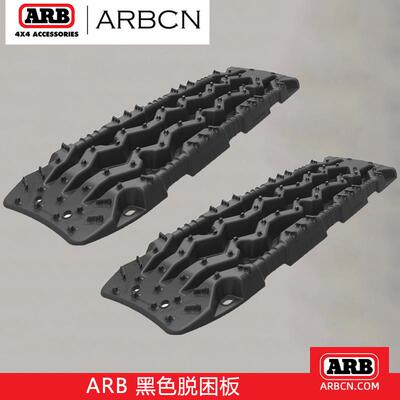 ARB进口脱困板自驾旅游越野泥地沙板雪地沙漠自救防陷救援工具器