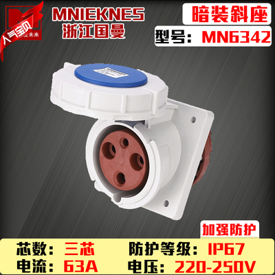 包邮mn6342浙江国曼MNIEKNES 220V3P63A-6h工业暗装斜座2P+E IP67