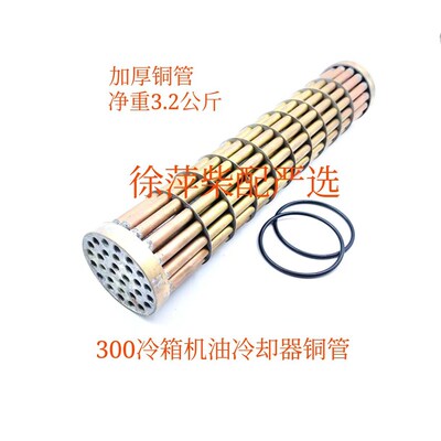 Q08-02-00A杭齿前进300/D300齿轮箱机油冷却器发达300波箱铜芯管