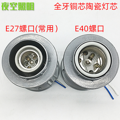 超厚螺旋E27压铸灯头仓库工厂工程灯口节能灯E40灯座铜线耐温防水