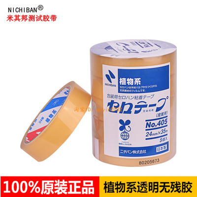 植物系胶带NO405-24mm*35m,Nichiban米其邦胶带电子产品制衣喷涂