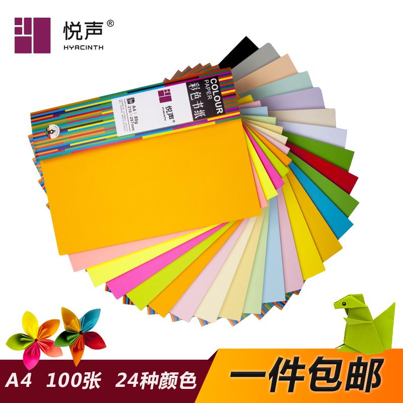 悦声彩色书纸80g A4彩色打印纸彩色手工纸儿童折纸材料剪纸卡纸