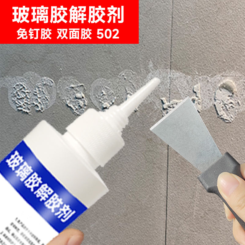 富崎同声玻璃胶解胶剂强力去除瓷砖免钉胶免打孔胶专用除胶剂万能