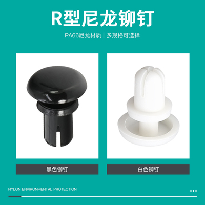尼龙按压式铆钉卡扣塑料膨胀钉PC板固定扣子母扣铆钉按压式R4050