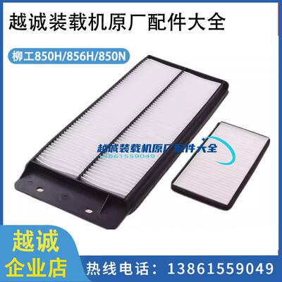 柳工空调滤芯850H/856H装载机50CN/855N堆高机新款配件内外空调滤