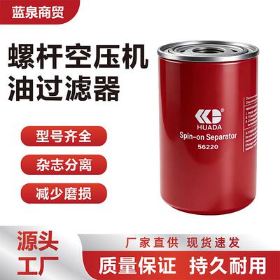 华达HUADA螺杆空压机油过滤器56110 56220 56330 56440 56550