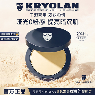 KRYOLAN面具魅影双效粉饼10g持妆