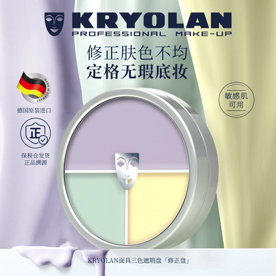 KRYOLAN德国面具魅影三色遮瑕盘修容盘敏感肌可用专业遮瑕进口