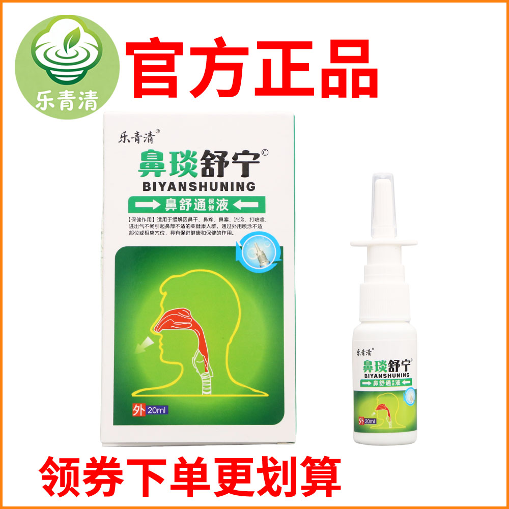 乐青清鼻琰舒宁鼻舒通保健液鼻部外用舒缓护理喷剂老牌子正品